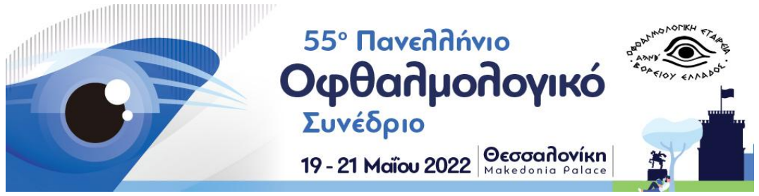 55ο Πανελλήνιο Οφθαλμολογικό Συνέδριο – Ιωάννης Ευσταθίου
